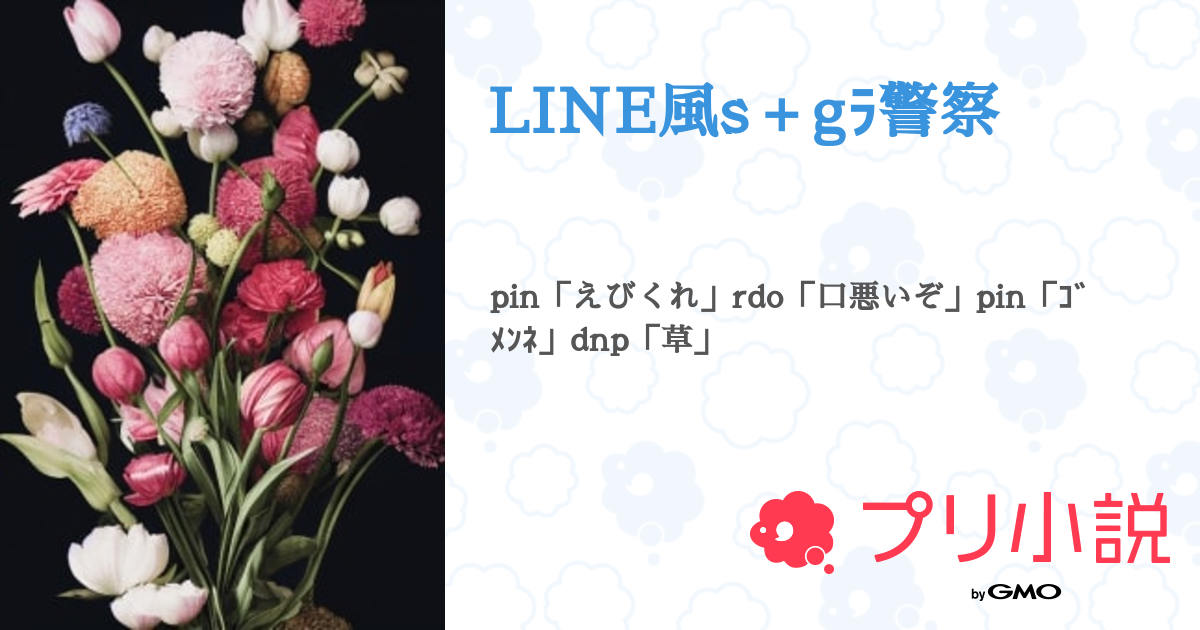 第40話：2025！！(26)（LINE風s＋gﾗ警察）｜無料スマホ夢小説ならプリ小説 byGMO